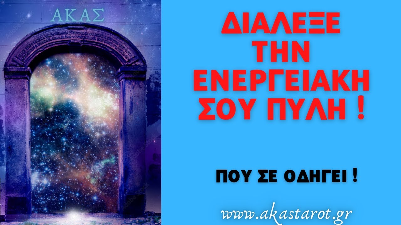 ΤΑΡΩ! 🫴 ΚΑΤΙ ΙΣΧΥΡΑ ΕΝΕΡΓΕΙΑΚΟ Κάρτα Ταρώ|Pick A Card Tarot |ΑΚΑΣ ΤΑΡΩ ...
