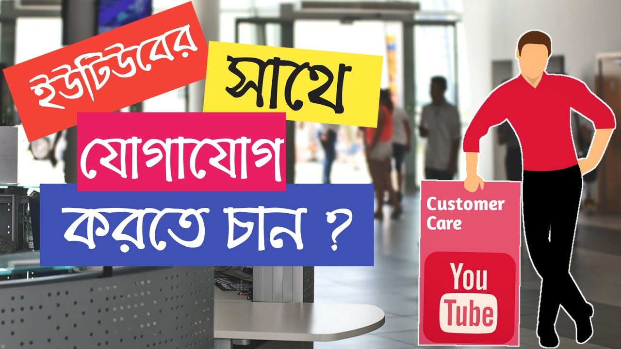 Youtube এর সাথে কিভাবে যোগাযোগ করবেন। How to directly contact YouTube ...