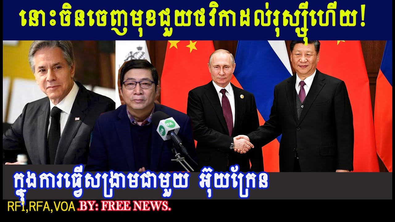 ចិនជួយលុយរុស្ស៊ីធ្វើសង្គ្រាមជាមួយ....RFI, RFA,VOA Of Khmer Radio ...