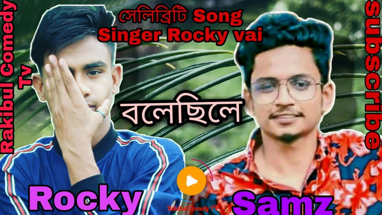 সেলিব্রিটি Song😍😍samz vai vs rocky vai new song 2020 - YouTube