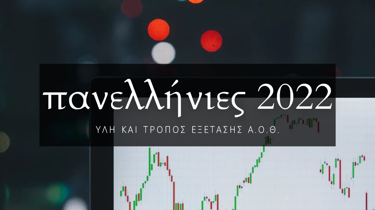 Πανελλήνιες ΓΕΛ 2022: ύλη και τρόπος εξέτασης ΑΟΘ - YouTube