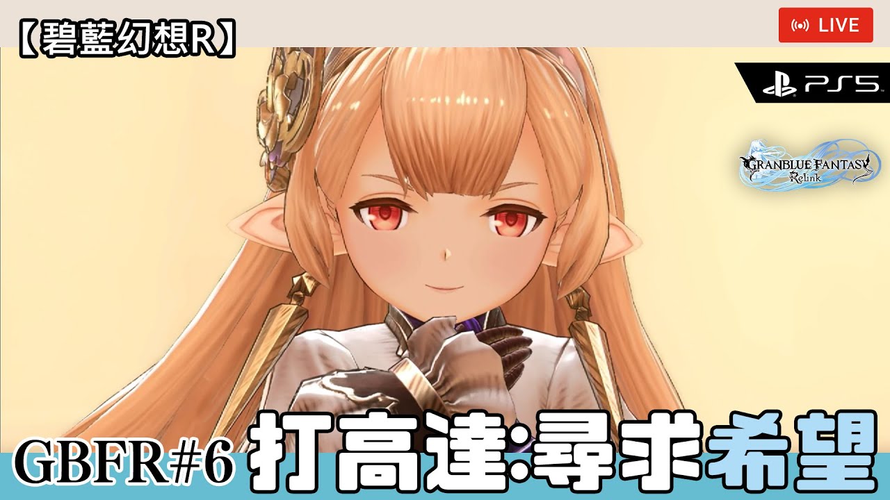 【GBFR#6】第六章：尋求希望 (碧藍幻想Relink/Granblue Fantasy Relink/グランブルーファンタジーRelink ...