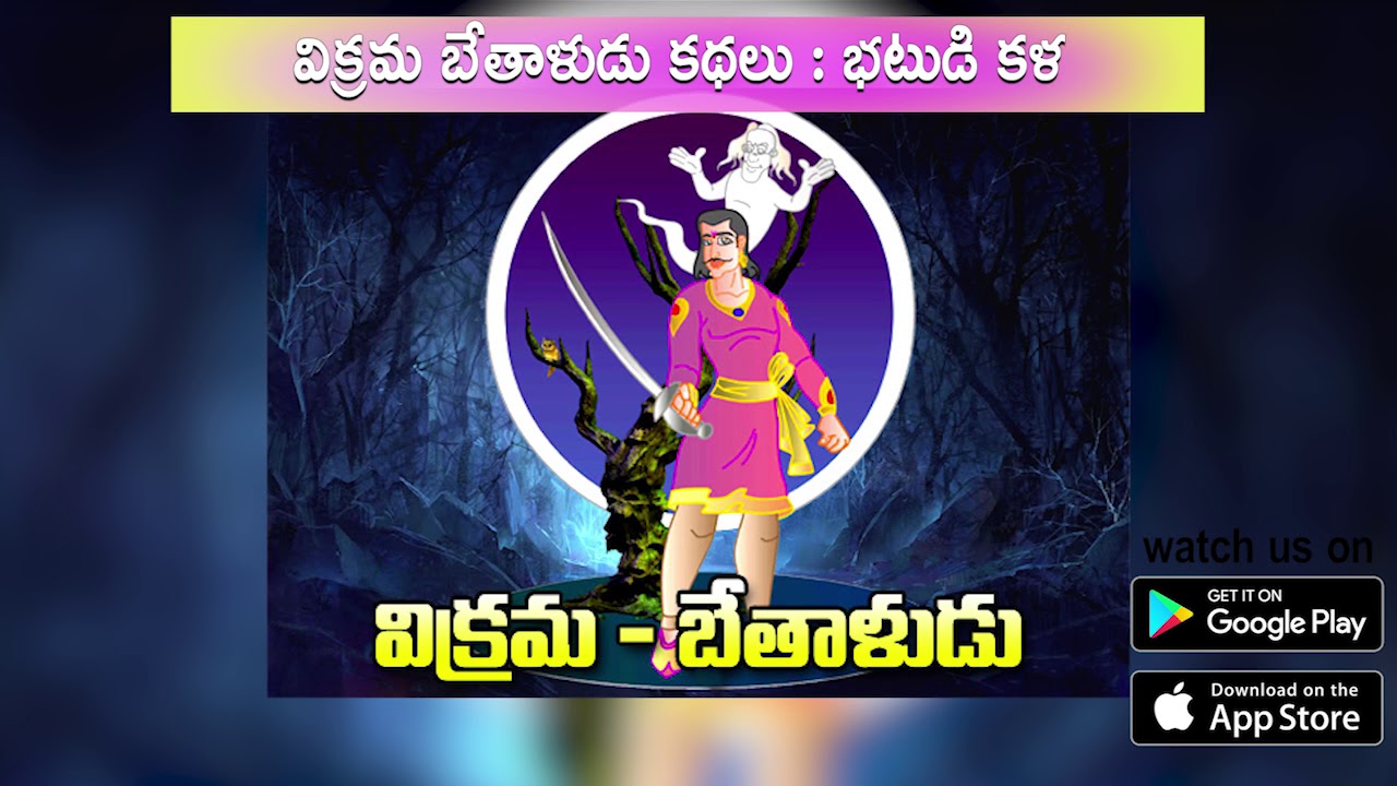 Bhatudi Kala (భటుడి కళ) - Lollipop Stories (పిల్లల కథలు) - Vikram ...