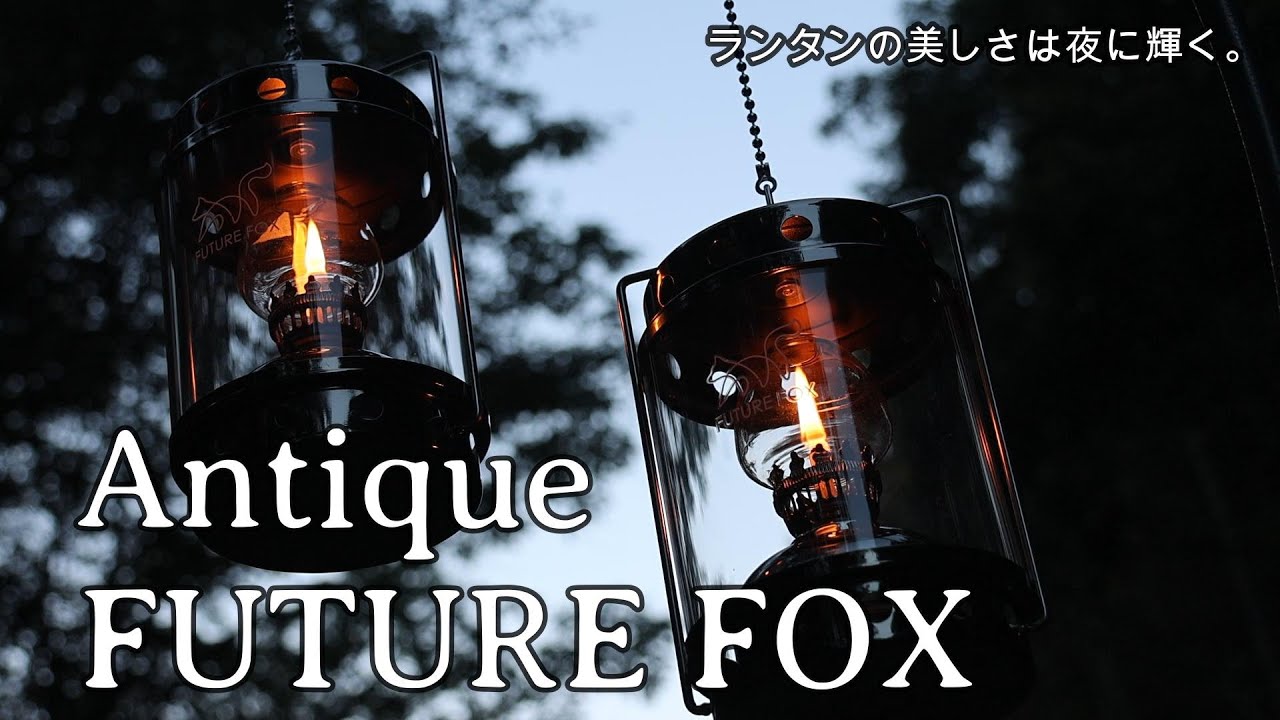 FUTURE FOX ANTIQUE。ランタンの美しさは夜に輝く。 - YouTube
