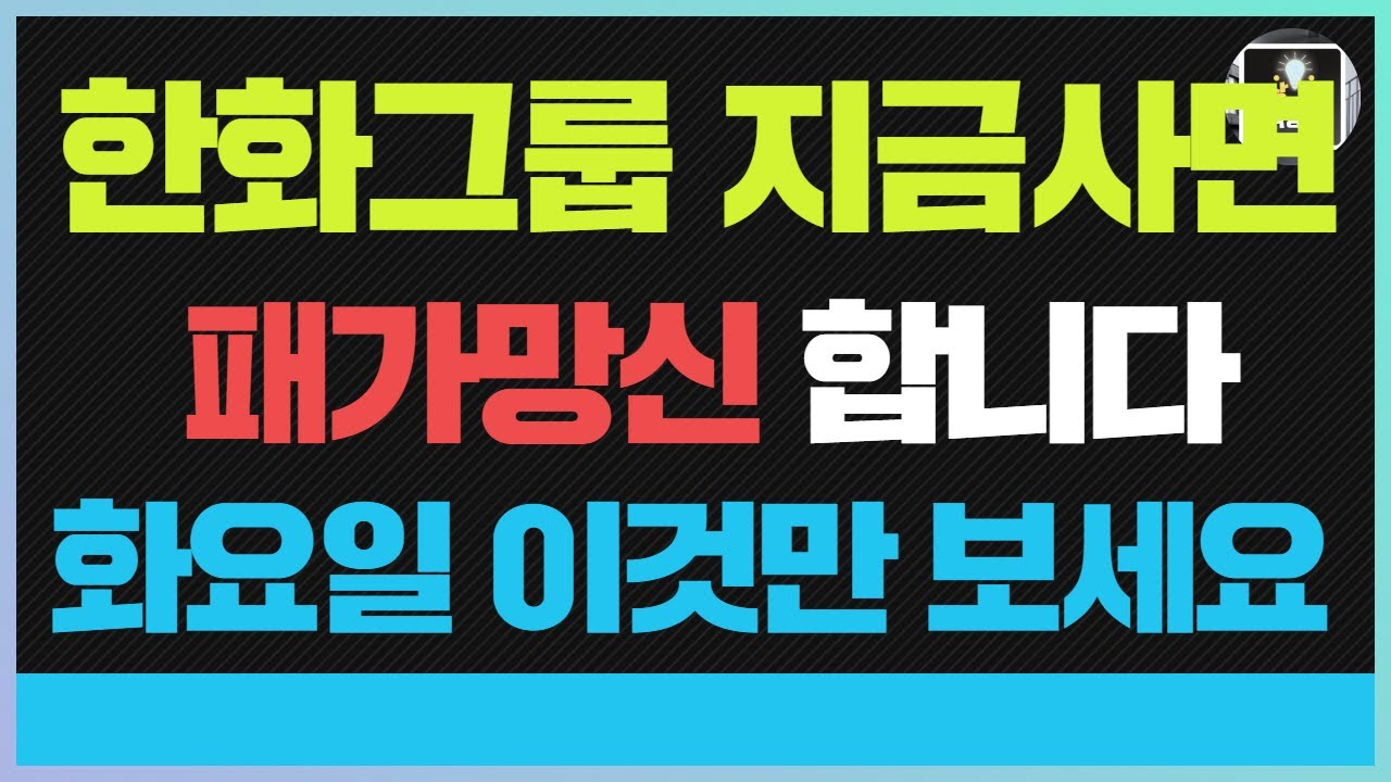 한화에어로스페이스 주가전망 한화에어로스페이스주가전망 한화오션주식 한화엔진 한화솔루션 한화시스템 대비하자화요일 살수잇는 한화그룹