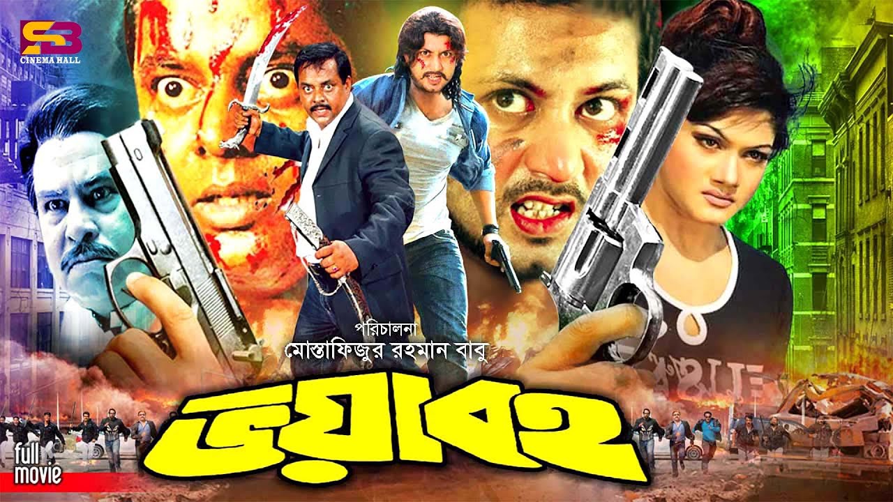 Voyaboho (ভয়াবহ) Bangla Movie | Amin Khan | Munmun | Champa | Afzal ...