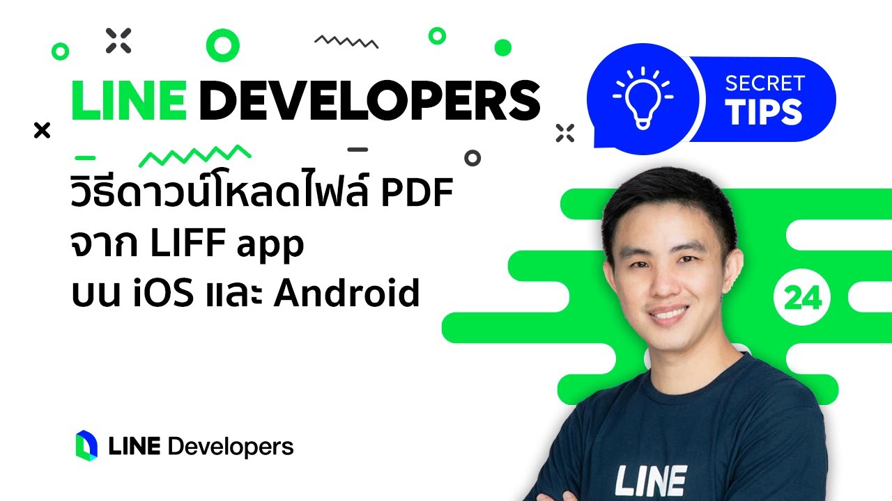 วิธีดาวน์โหลดไฟล์ PDF จาก LIFF app บน iOS และ Android - LINE Developers Secret Tips EP.24 - YouTube