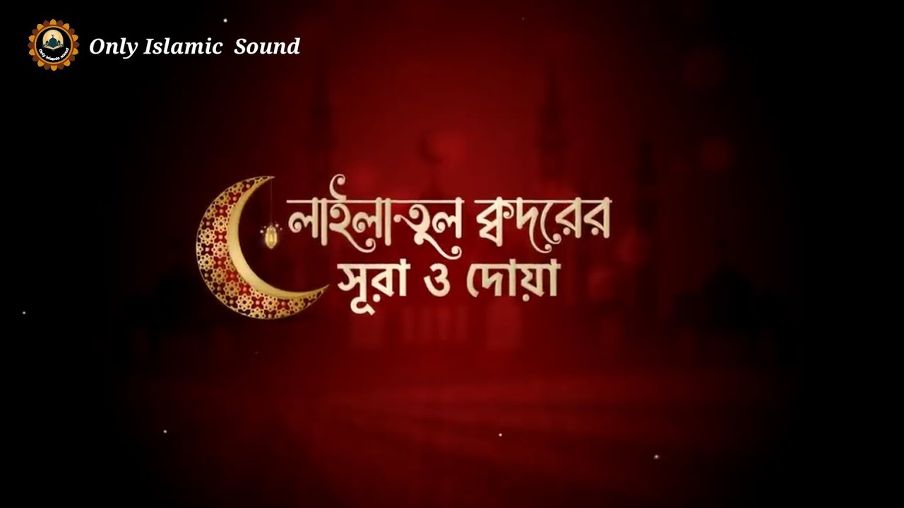 সূরা আল ক্দর | ( سورة القدر ‎‎) | Surah Al Kodor | লাইলাতুল ক্বদরের ...