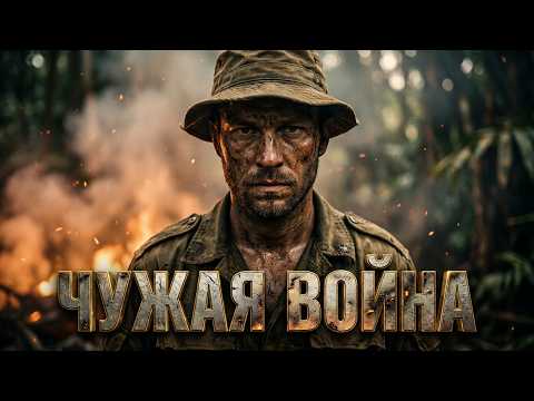 Советский спецназ во Вьетнаме // ЧУЖАЯ ВОЙНА