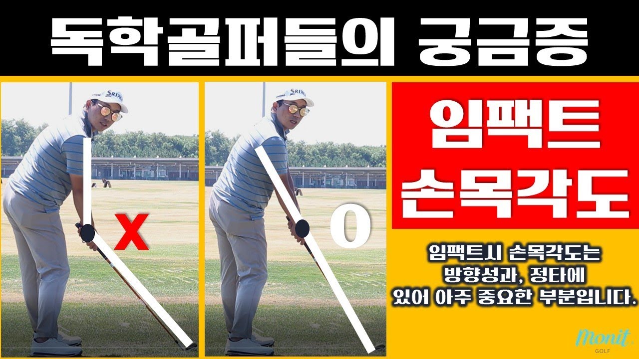 골프레슨 아이언 드라이버 임팩트시 손목각도는 비거리늘리기에 꼭 체크 골프기초 모닛골프 김종석프로 Youtube