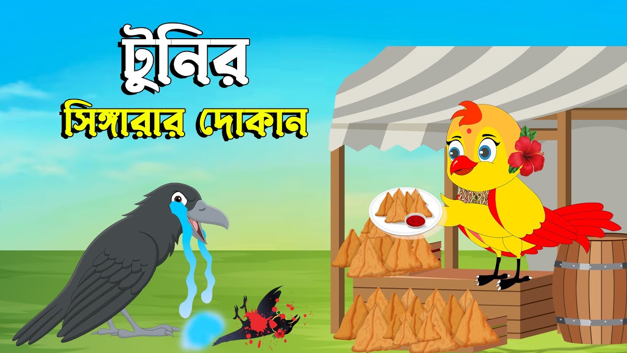 টুনির সিঙ্গারার দোকান । Fox Cartoon Shiyal Daku Bangla Cartoon Golpo ...