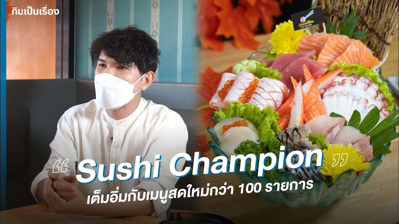 Sushi Champion สาขาจะนะ | กินเป็นเรื่อง - YouTube