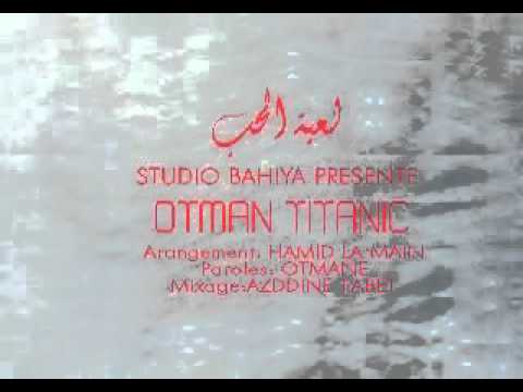 Cheb otman titanic lo3bat el hob لعبت الحب 2016 - YouTube