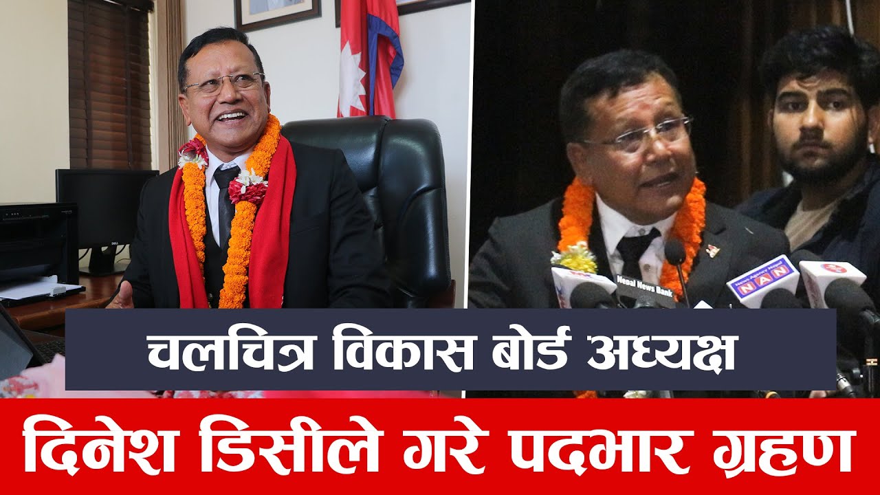 चलचित्र विकास बोर्ड अध्यक्ष दिनेश डिसीले गरे पदभार ग्रहण | Dinesh Dc ...