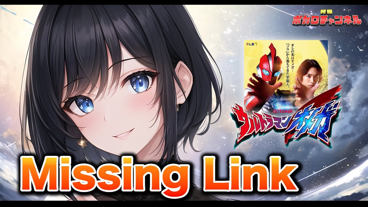 【ウルトラマンオメガED】Missing Link (feat. ASH)(MindaRyn)/ 宮舞モカ(feat.Megpoid) カバーバージョン - YouTube