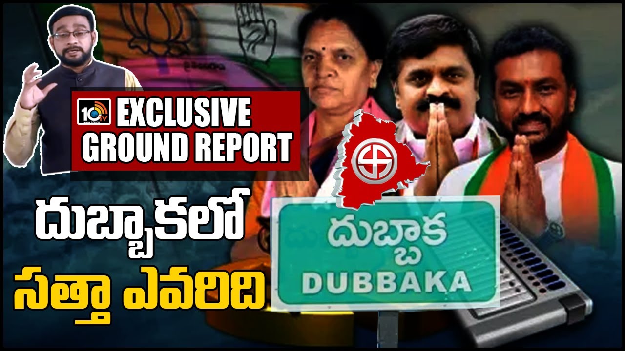 దుబ్బాకలో సత్తా ఎవరిది :గ్రౌండ్ రిపోర్ట్ | Who Will Win in Dubbaka ...