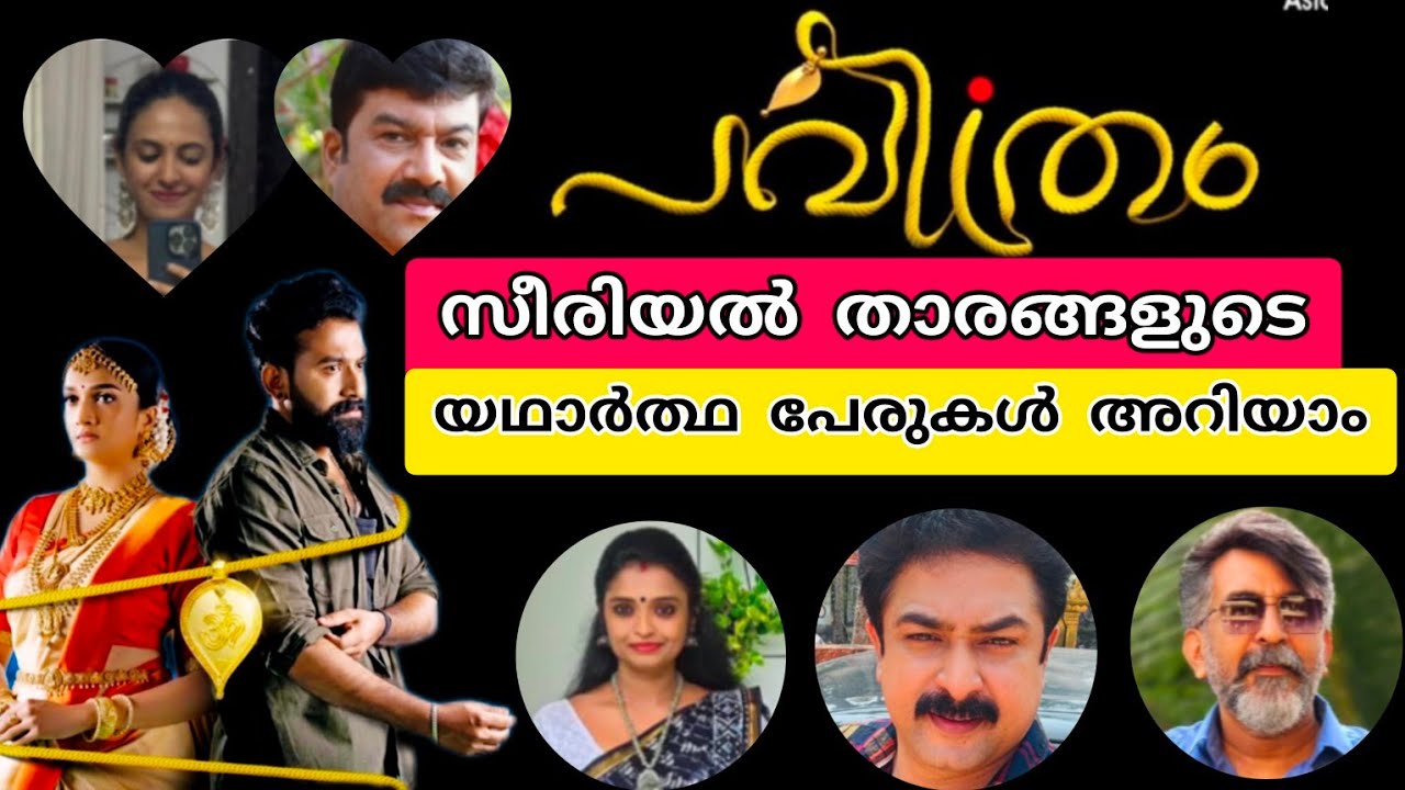 പവിത്രം സീരിയലിലെ താരങ്ങളുടെ യഥാർത്ഥ പേരുകൾ അറിയാം. Pavitram serial ...
