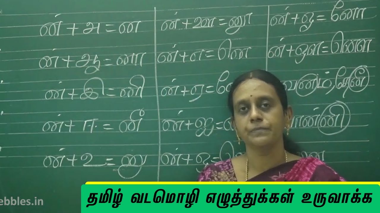 தமிழ் வடமொழி எழுத்துக்கள் உருவாக்க | Tamil Alphabet Writing | Learn to ...