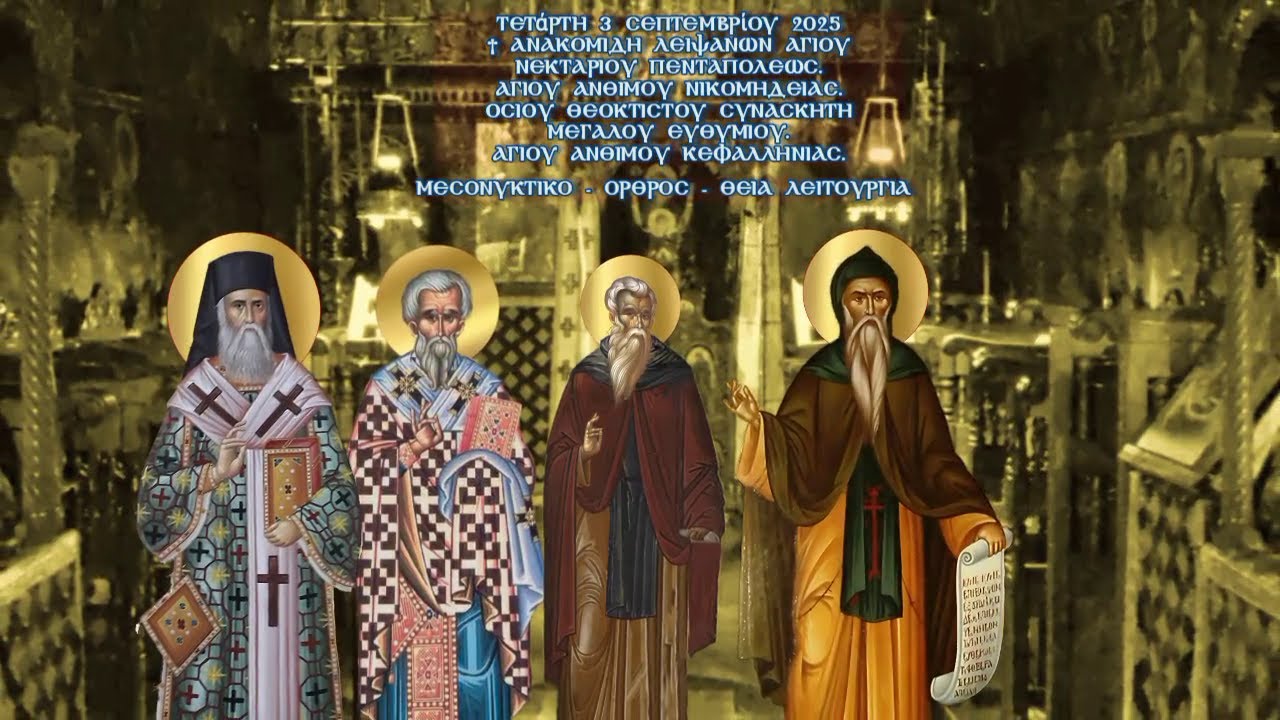 †ΑΝΑΚΟΜΙΔΗ ΛΕΙΨΑΝΩΝ ΑΓΙΟΥ ΝΕΚΤΑΡΙΟΥ. ΟΣΙΟΥ ΘΕΟΚΤΙΣΤΟΥ ΣΥΝΑΣΚΗΤΗ ΜΕΓΑ ...