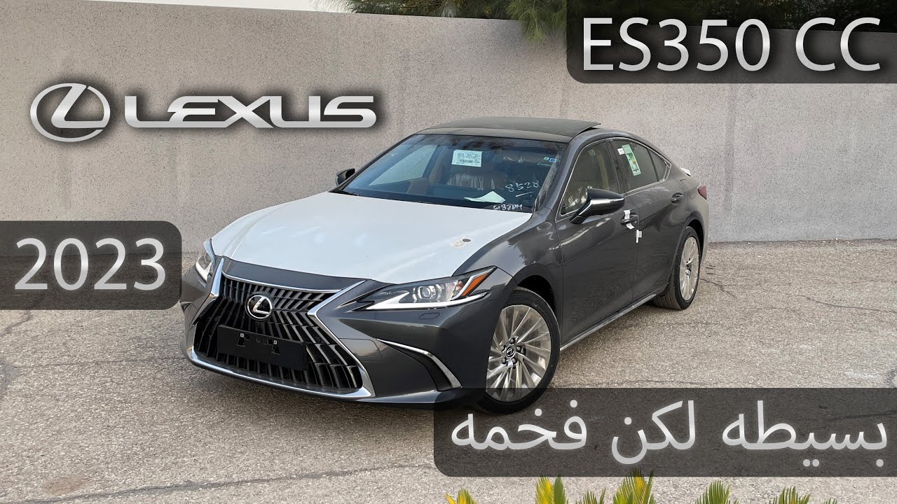 لكزس ES350 CC 2023 - YouTube