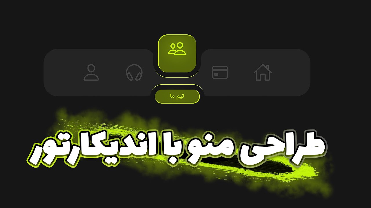 طراحی منو با اندیکاتور طراحی منوی مدرن با جاوا اسکریپت آموزش جاوا