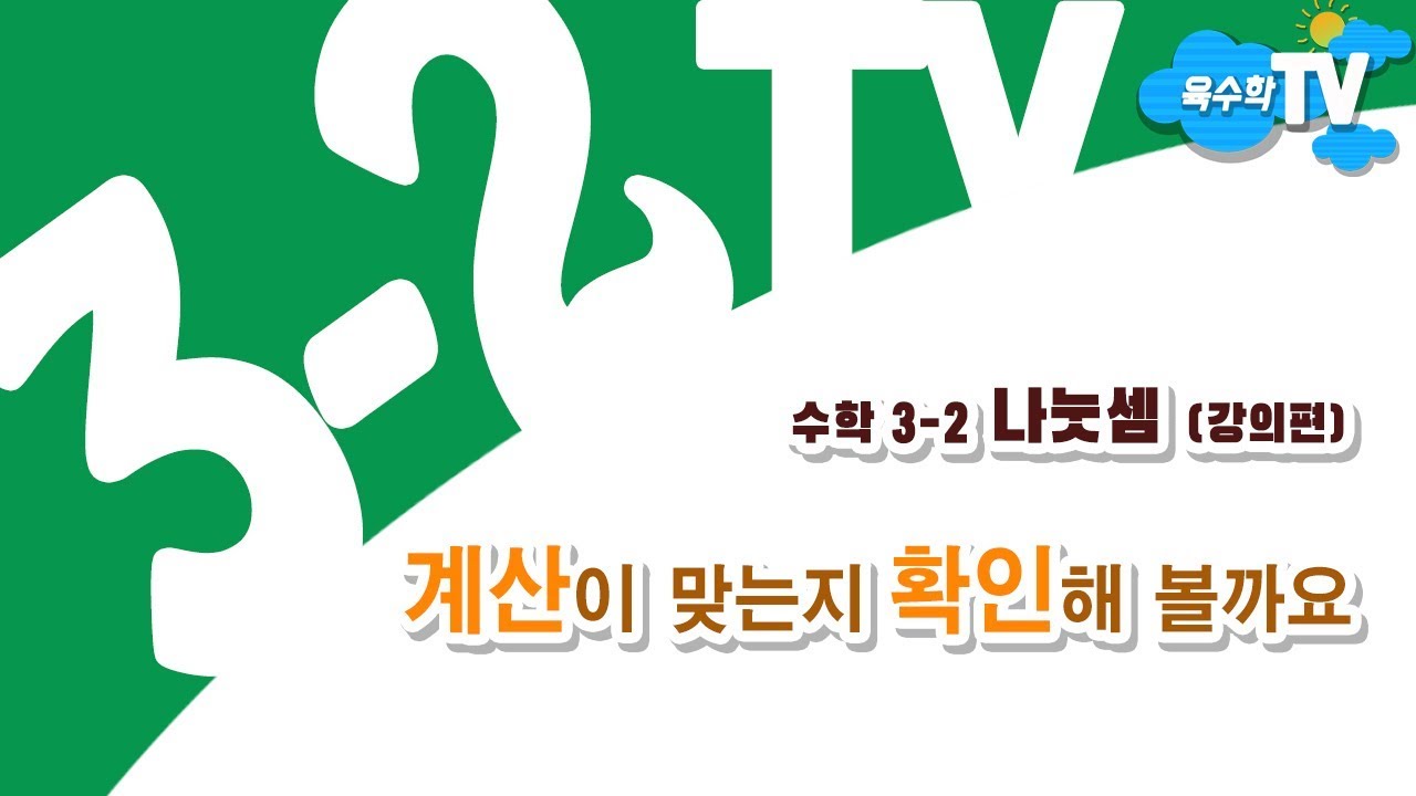 EBS 3-2 만점왕 수학_2단원_5차.나눗셈_(강의편) - YouTube