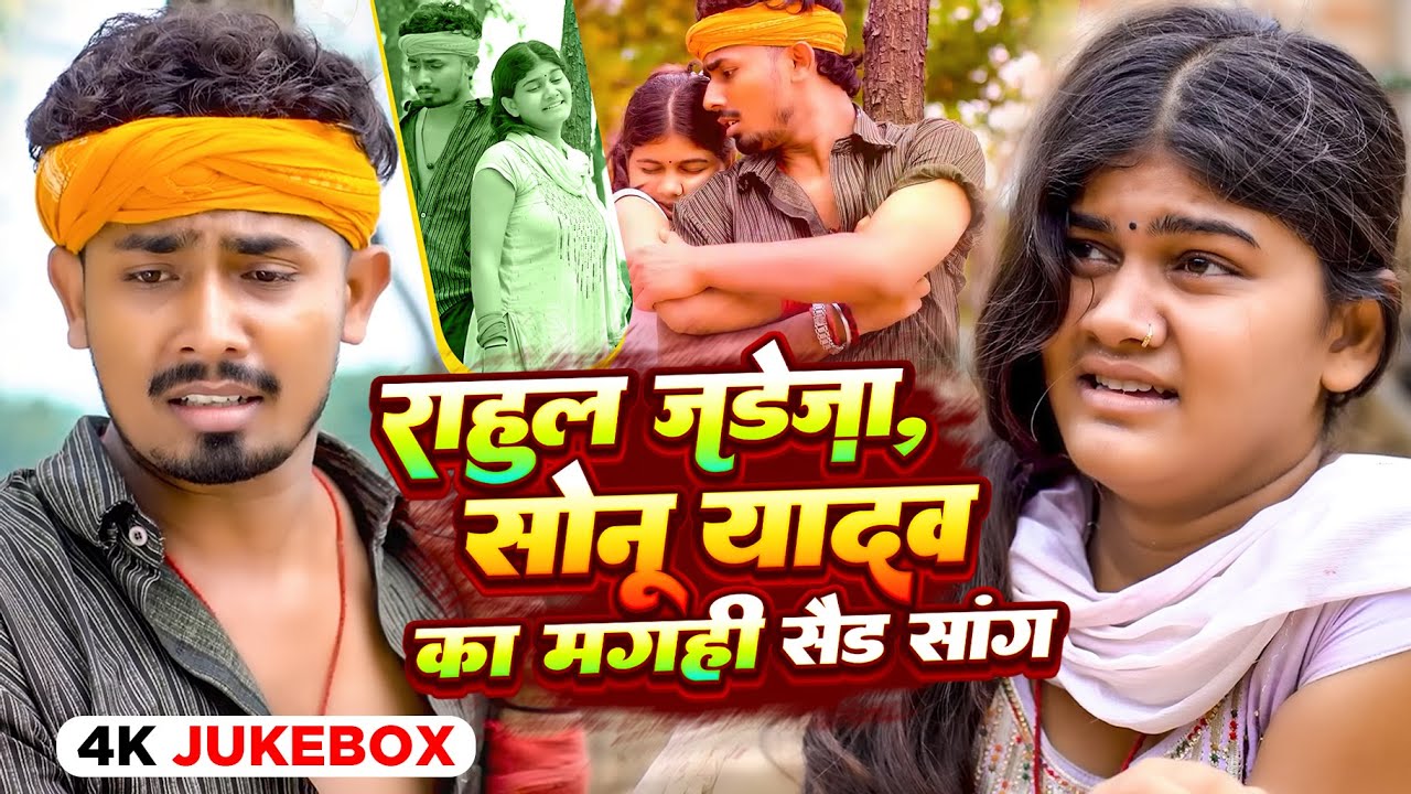 #Rahul Jadeja, #Sonu Yadav का मगही सैड सांग | #Jukebox, All Magahi Sad ...