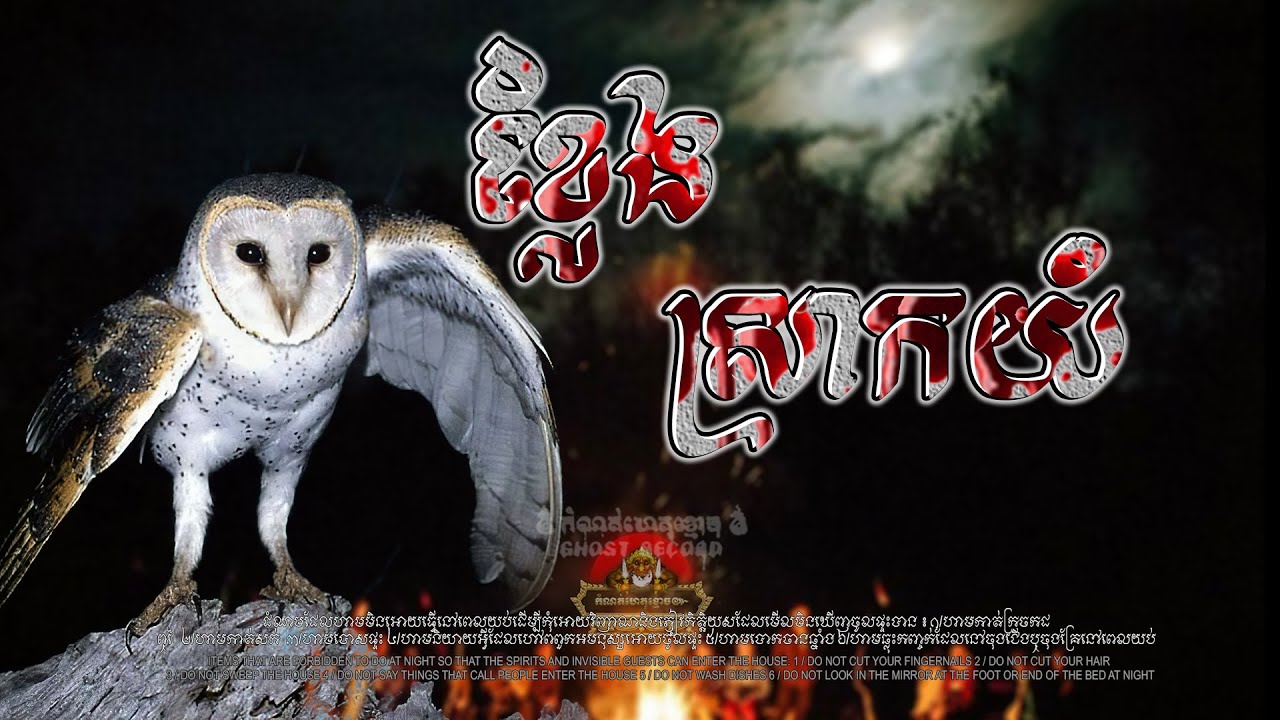 ខ្លែងស្រាកយំ ៚កំណត់ហេតុខ្មោច៚-Ghost Record Official - YouTube