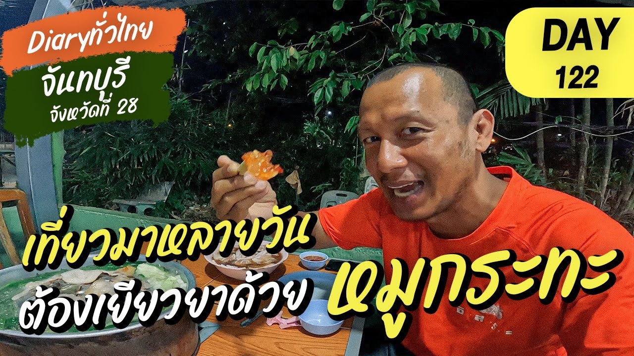DAY122 l เที่ยวมาหลายวัน ต้องเยียวยาด้วยหมูกระทะ l จังหวัดที่ 28 จันทบุรี l Diary ทั่วไทย - YouTube