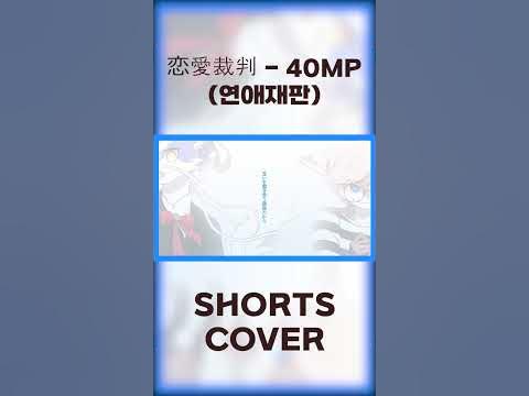 恋愛裁判 (연애재판) / 40mP (Cover) #shorts - YouTube