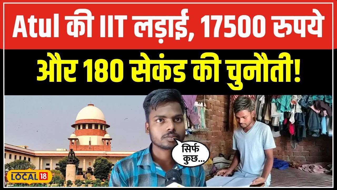 Atul Kumar का IIT Admission, 180 Second में 17500 रुपये की फीस का संकट ...