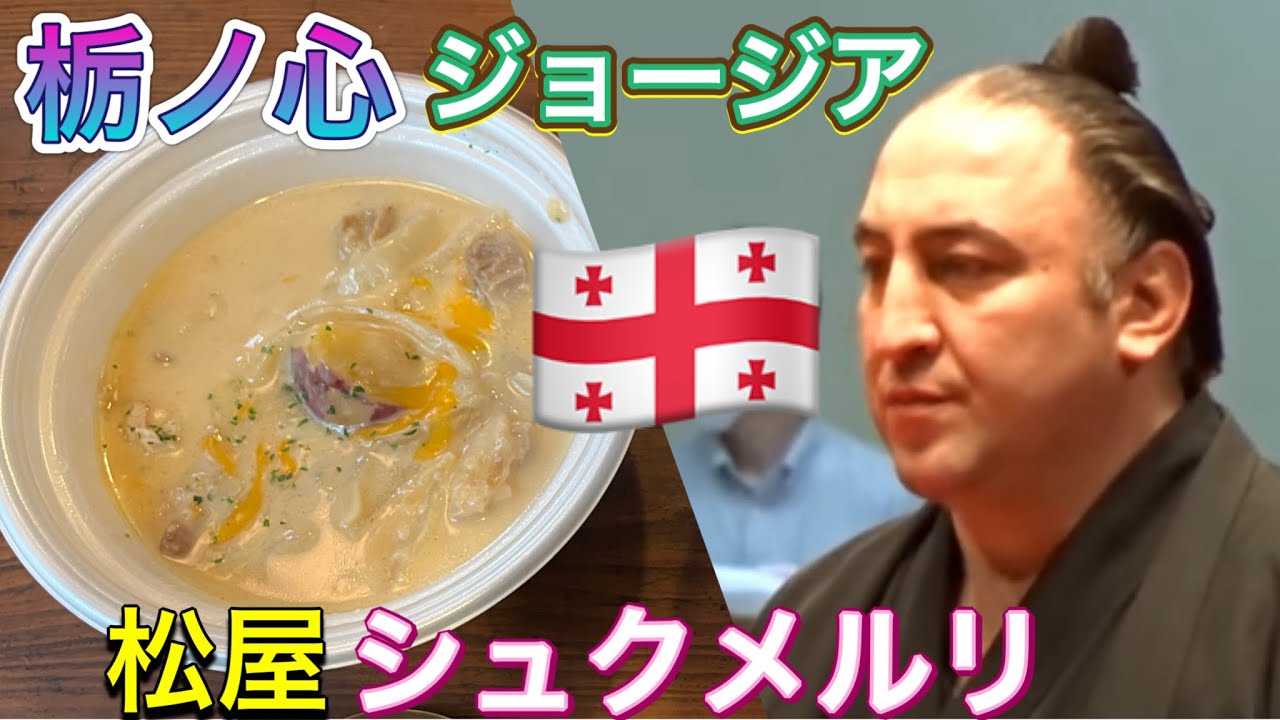 栃ノ心の故郷ジョージアのシュクメルリを食べてみた😋🧄松屋にて 2024.3.5 shkmeruli შქმერული at Matsuya ...