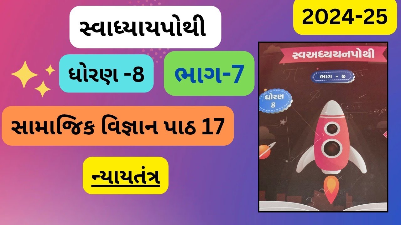 dhoran 8 samajik vigyan swadhyay pothi path 17 - std 8 ss swadhyay ...