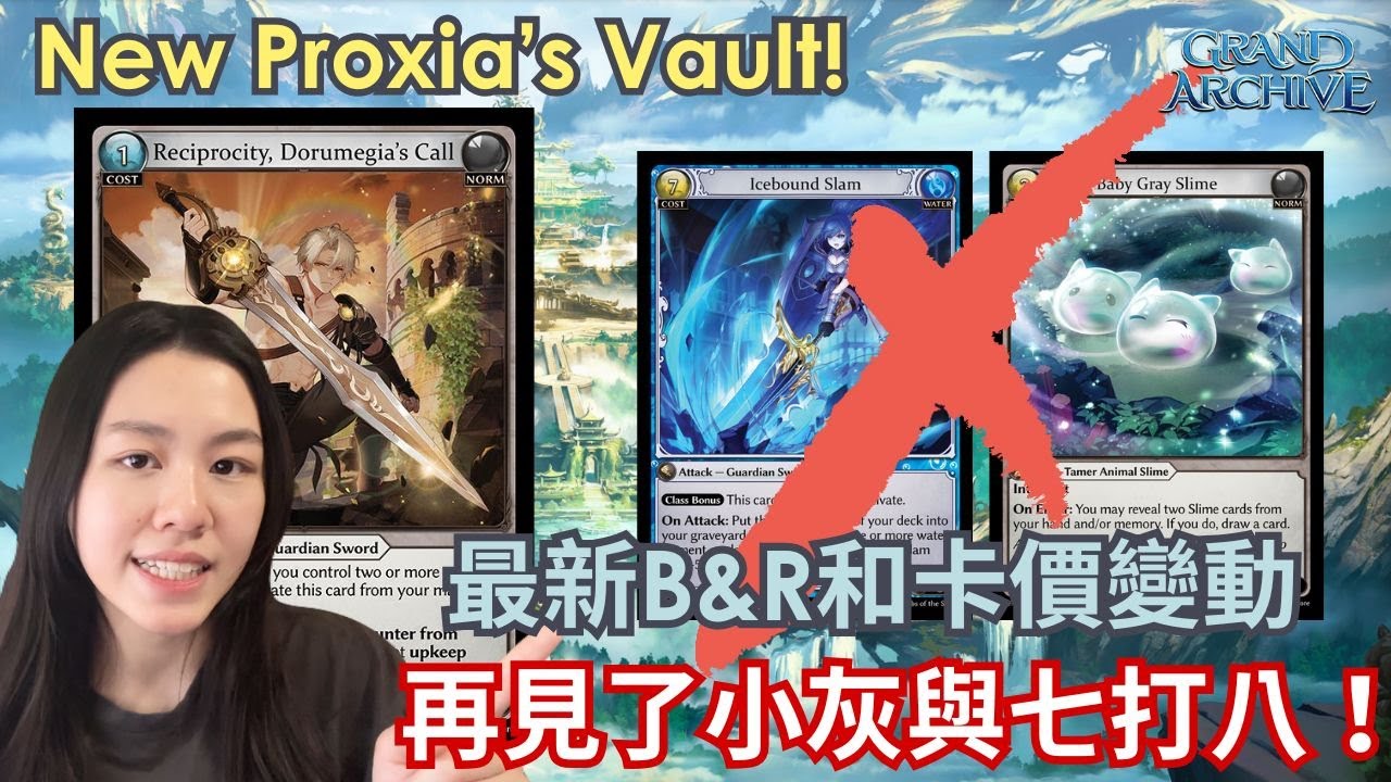 【Grand Archive】再見了小灰與七打八！最新B&R和卡價變動 - YouTube