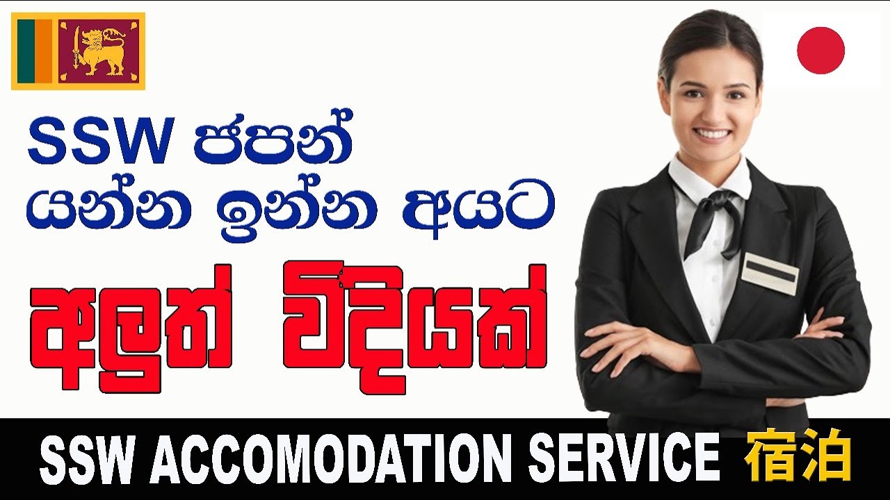 හොටෙල් අංශයේ රැකියා 宿泊 SSW1 SSW2 | Working visa in japan sinhala|ssw ...