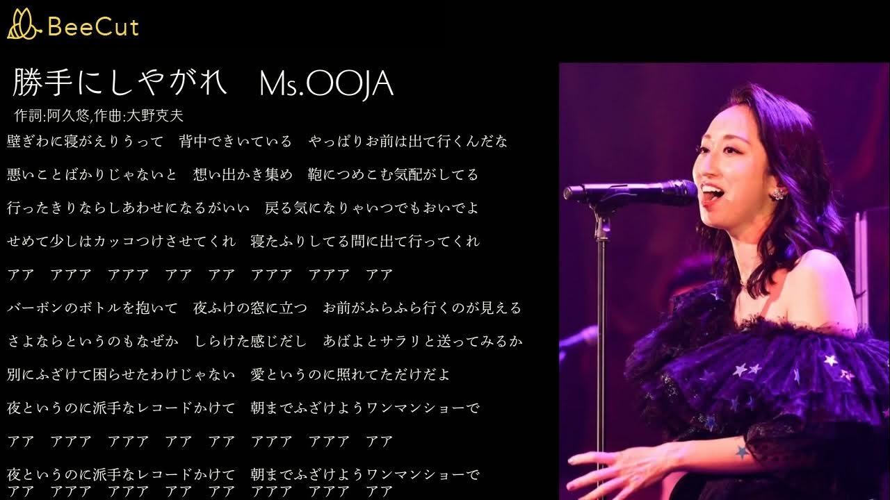 勝手にしやがれ Ms OOJA - YouTube
