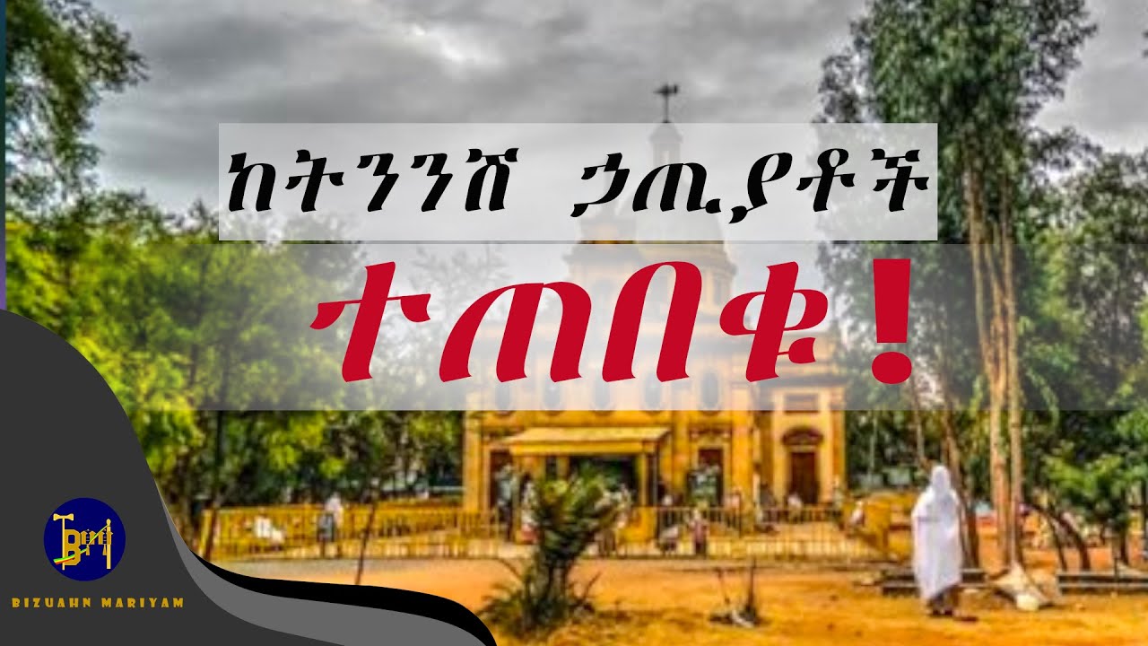 ከትንንሽ ኃጢያቶች ተጠበቁ | ምክረ አበው | የቅዱሳን ታሪክ | Yekidusan Tarik - YouTube