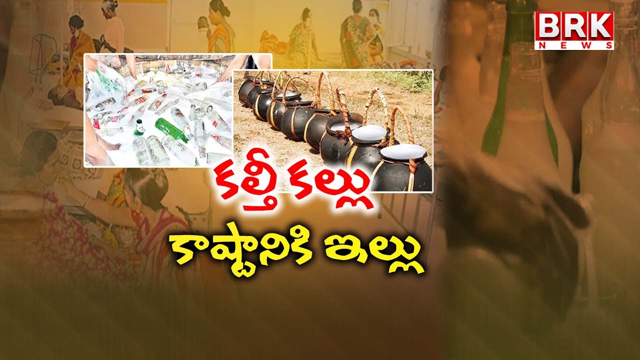 Special Drive : కల్తీ కల్లు కాష్టానికి ఇల్లు | Kalthi Kallu ...