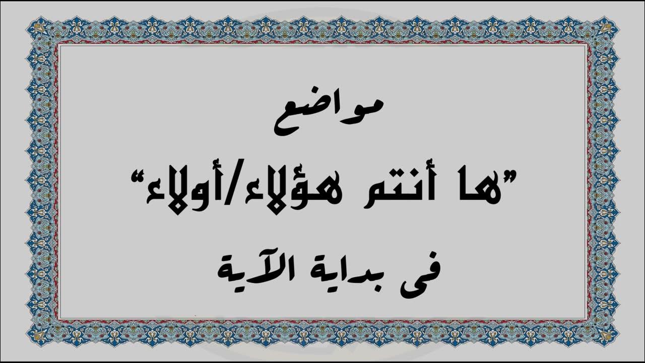 متشابهات القرآن الكريم مواضع ها أنتم هؤلاء أولاء في بداية الآية