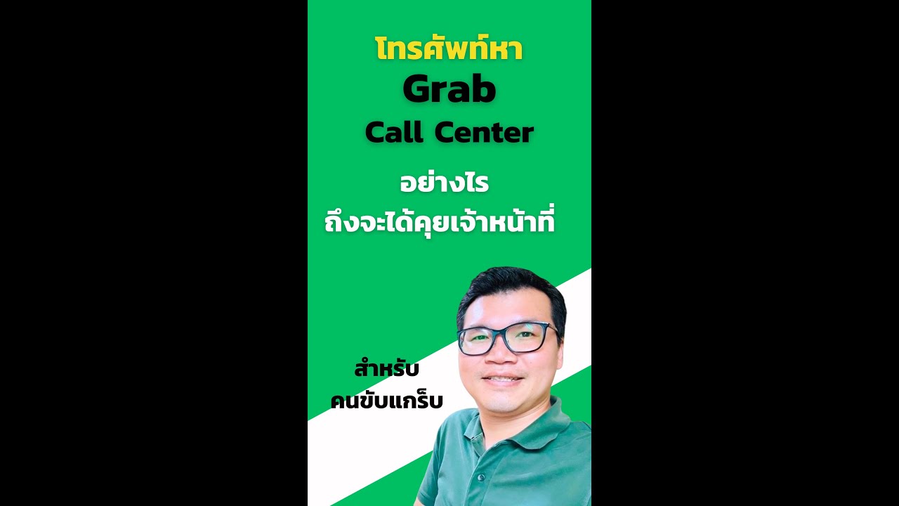 โทรศัพท์หา Grab Call Center อย่างไรถึงจะได้คุยเจ้าหน้าที่ 2024 อัพเดท ...