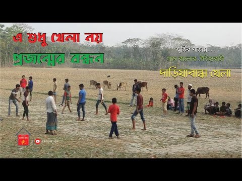 স্মৃতির পাতায় দাড়িয়াবান্ধা | গ্রাম বাংলার ঐতিহ্যবাহী খেলা ...