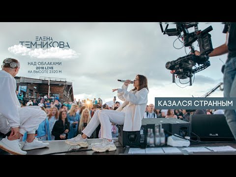 Над облаками (Live 2018) / Казался странным - Елена Темникова