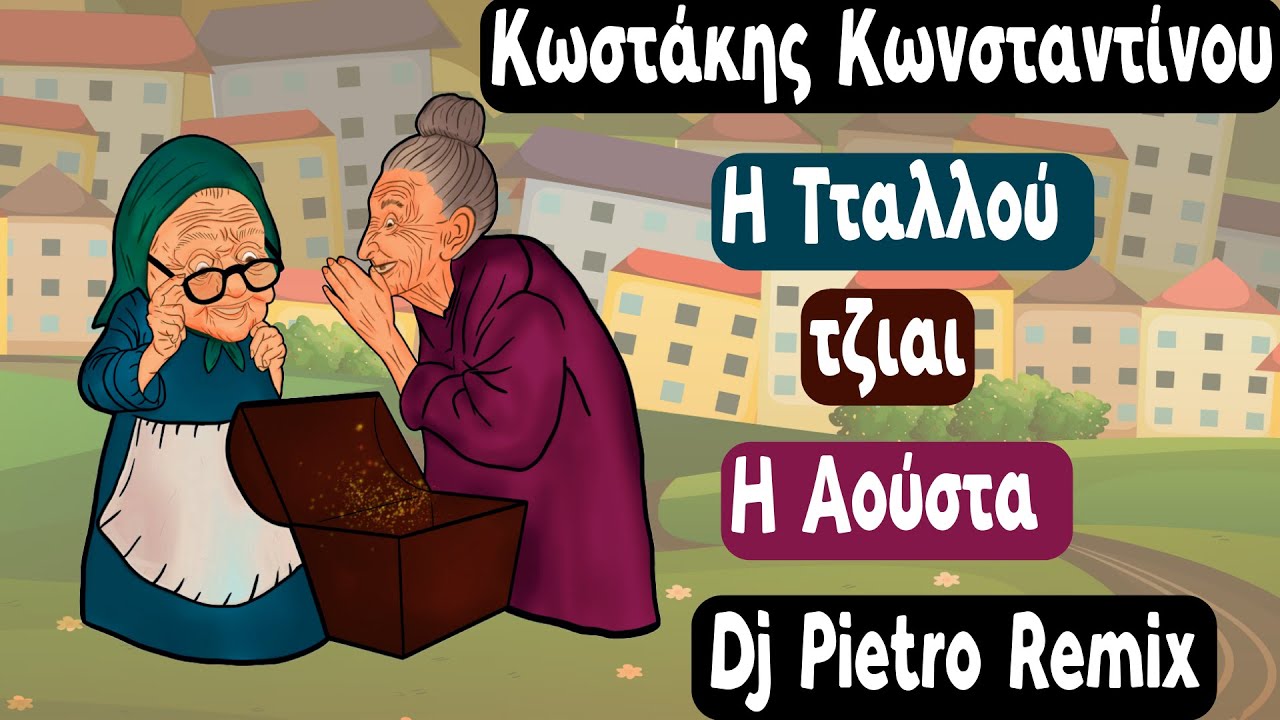Dj Pietro ft Κωστάκης Κωνσταντίνου -Η Τταλλού τζιαι η Αούστα Remix ...