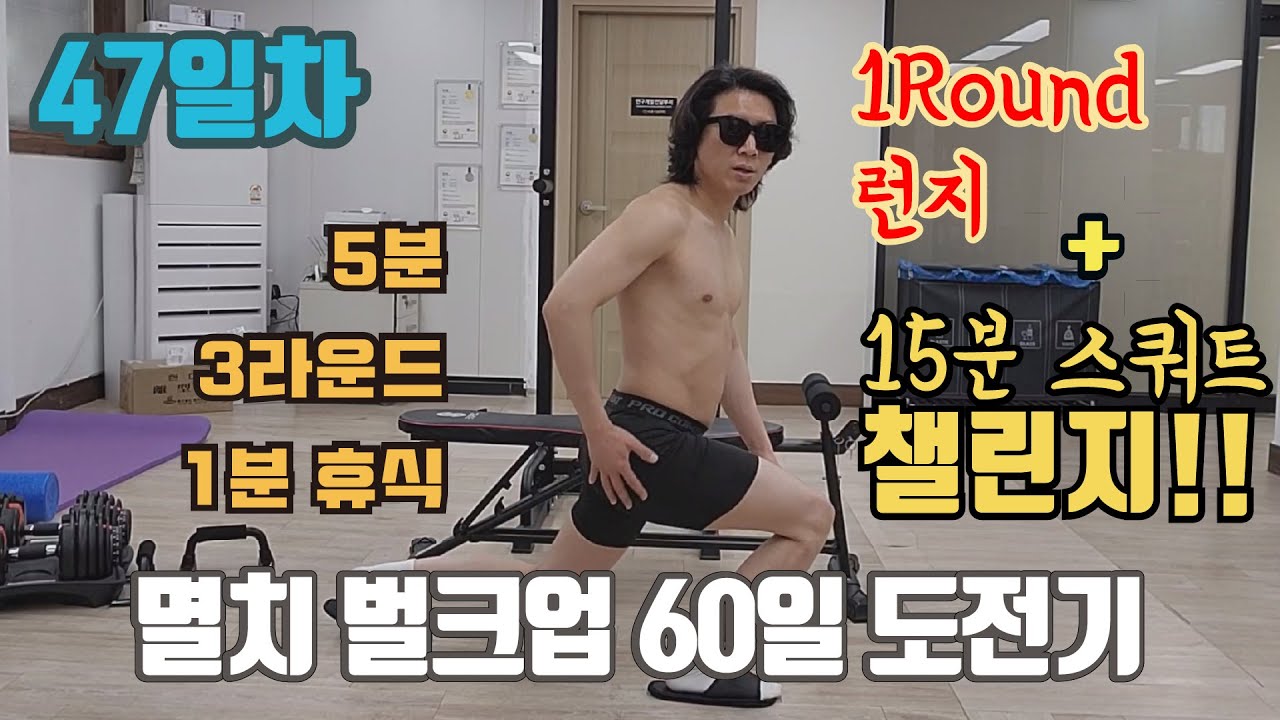 47일차 초보자 런지 100개 도전 스쿼트 21kg 중량조끼 추가 - YouTube