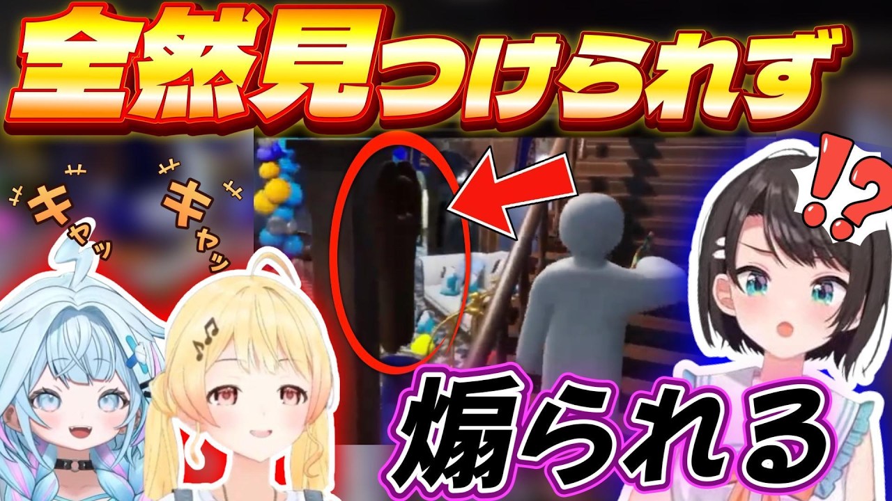 かくれんぼの申し子と豪語するも、一人も見つけられず後輩に煽られるスバル【多視点】 - YouTube