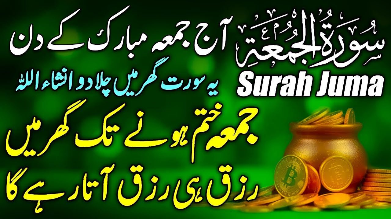 surah juma | Surah Al Juma | Surah Jumma | Surat Juma | jumma mubarak ...