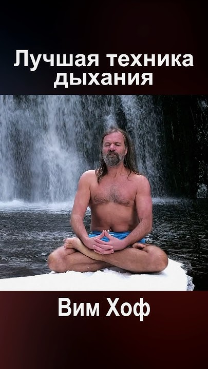 Метод Вима Хофа Самая эффективная техника дыхания Youtube
