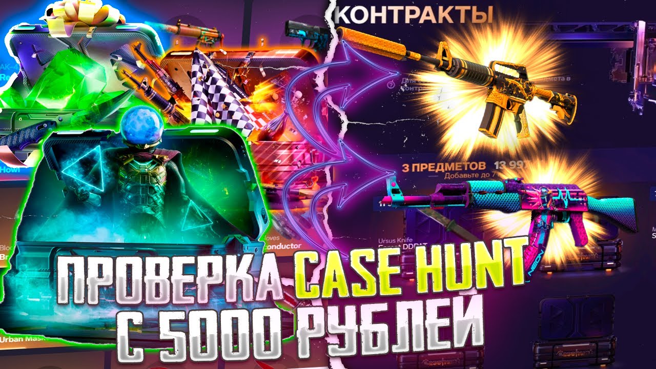 МОЖНО ЛИ ОКУПИТЬСЯ ТОЛЬКО С КЕЙСОВ НА КЕЙС ХАНТ?! ПРОВЕРКА CASE HUNT С 5000 РУБЛЕЙ! - YouTube