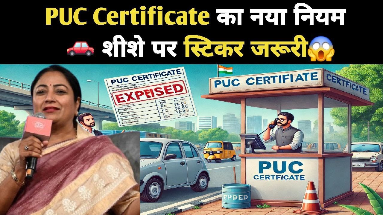 PUC Certificate 🏍️ के लिए नया नियम! 🚨 अब गाड़ी के शीशे पर लगाना होगा ...