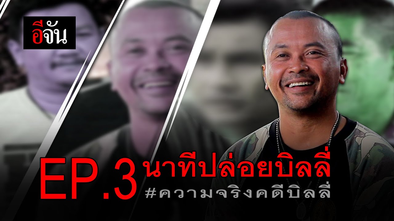 EP.3 นาทีปล่อยบิลลี่ | อีจัน EJAN - YouTube